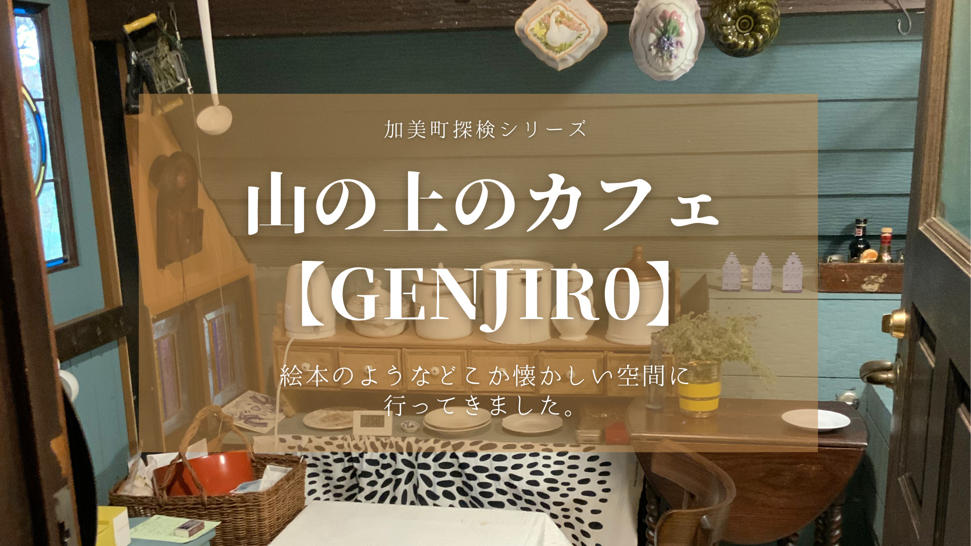 【加美郡加美町】GENJIROでレトロカントリーな世界に浸ってきた | いいとめインフォ