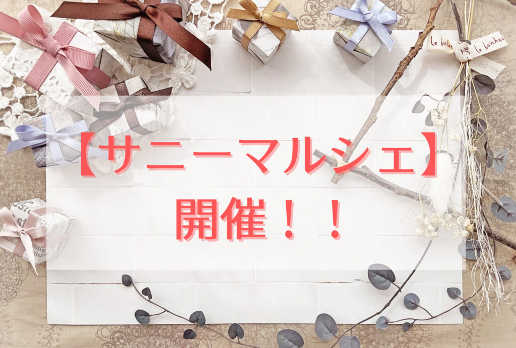 道の駅おながわで【サニーマルシェ】開催！！ | いいとめインフォ