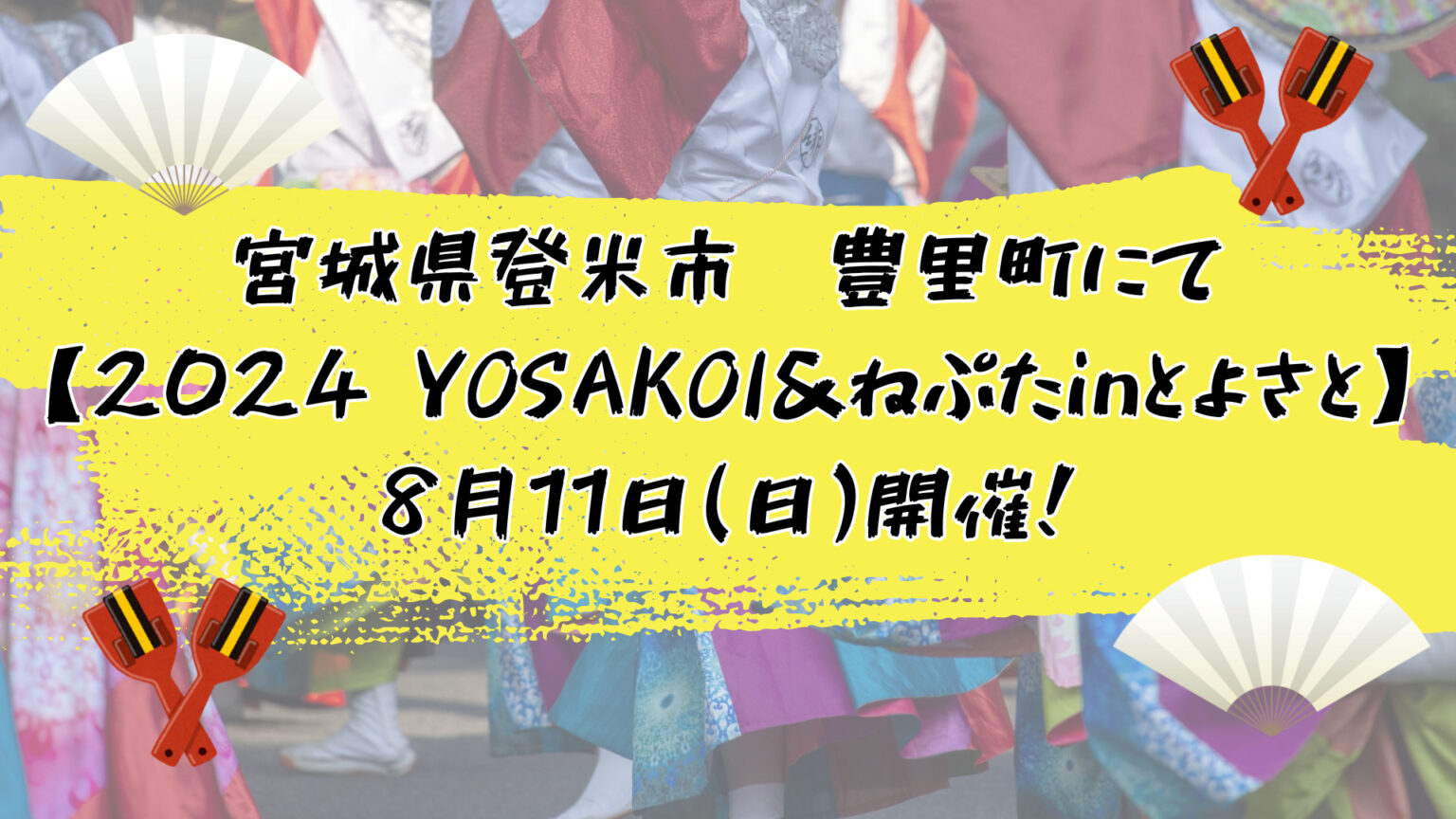 宮城県登米市 豊里町にて【2024 YOSAKOI＆ねぷたinとよさと】8月11日(日)開催！ | いいとめインフォ