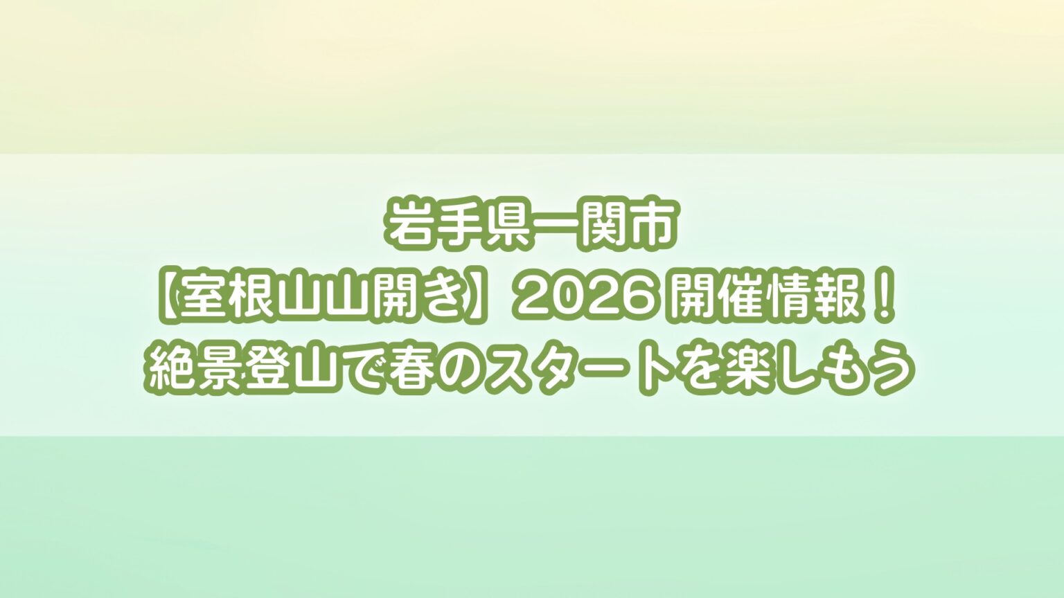 岩手県一関市｜【室根山山開き】2026開催情報！絶景登山で春のスタートを楽しもう | いいとめインフォ